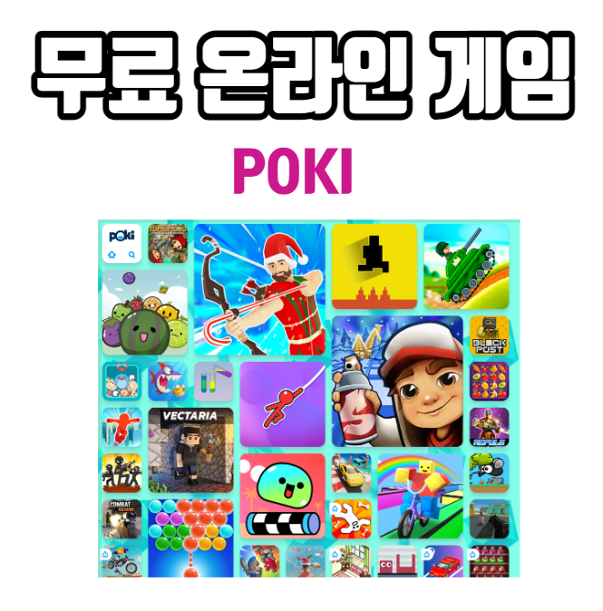 무료 온라인 게임 사이트 poki - 재미와 즐거움을 한 번에 : 네이버 블로그
