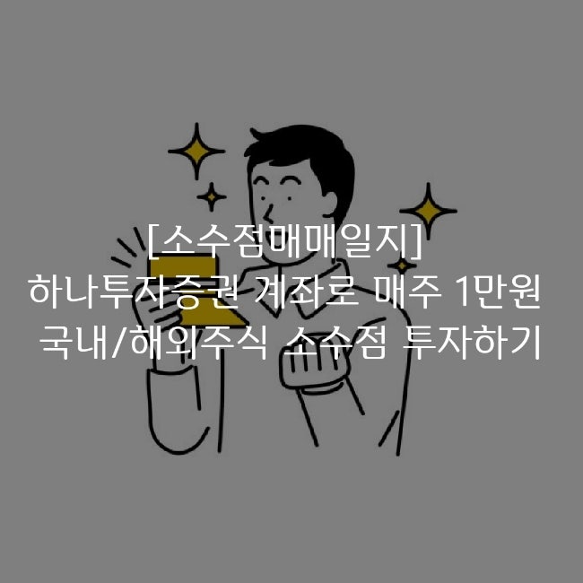 소수점매매일지 하나투자증권 계좌로 매주 1만원 국내해외주식 소수점 투자하기 네이버 블로그