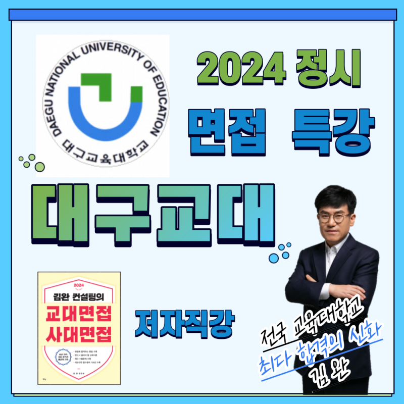 2024 정시 대구교대면접 평가기준과 기출문제 답변 네이버 블로그
