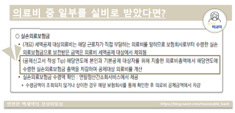 연말정산 의료비 몰아주기 맞벌이부부 부모님 절세 방법feat 실비는 네이버 블로그