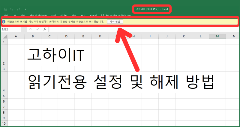 엑셀 읽기전용 해제 및 설정 간단한 3가지 방법 총정리 네이버 블로그