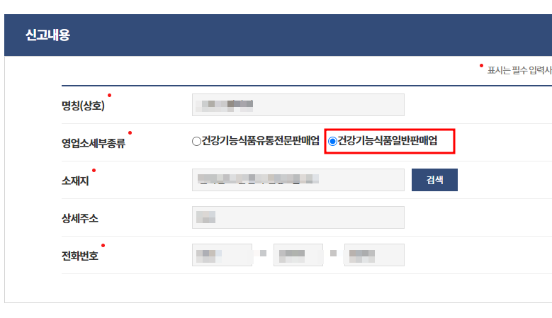 건강기능식품 영업신고증 발급받는 절차 및 방법 네이버 블로그