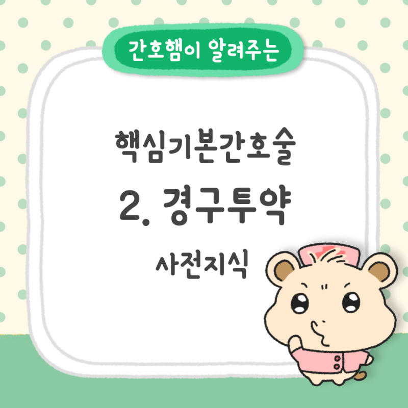 핵심기본간호술 2 경구투약 사전지식 네이버 블로그