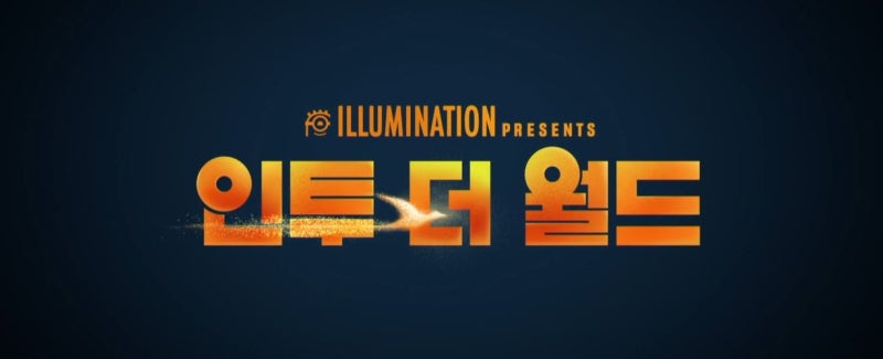 영화 '인투 더 월드' 전체 관람가 수위 등급 심사표 나이 러닝타임 결과 공개 : 네이버 블로그