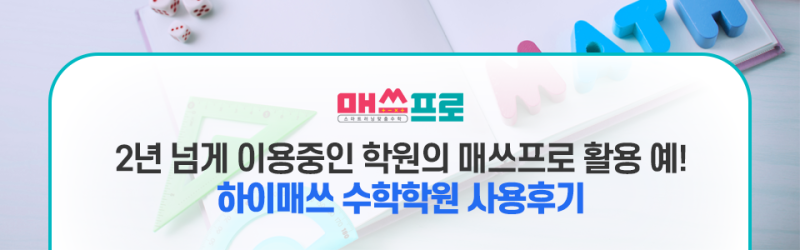 수학문제은행 매쓰프로 2년째 이렇게 사용 중이에요 네이버 블로그
