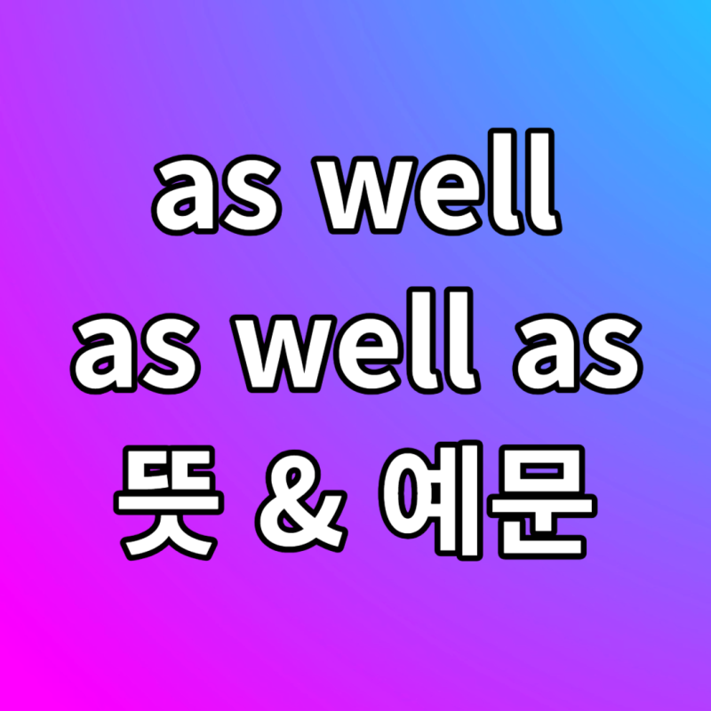 as well, as well as 뜻 예문 정리 : 네이버 블로그