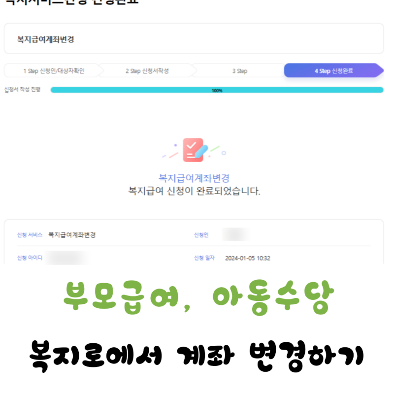 복지로에서 부모급여 아동수당 계좌 변경 방법 네이버 블로그