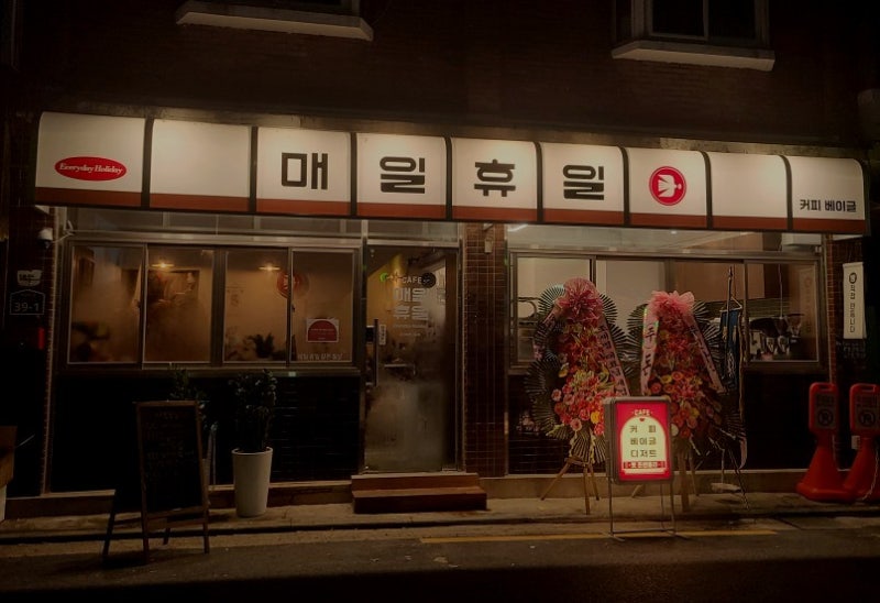 매일휴일 탕종 베이글맛집 연신내 애견동반카페 네이버 블로그