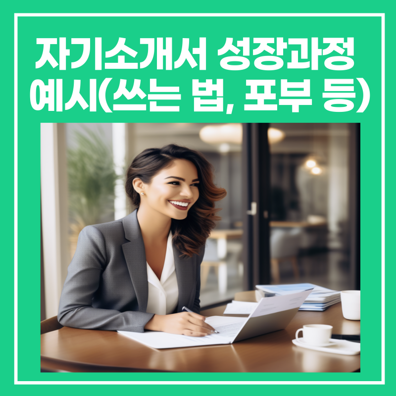 자기소개서 성장과정 예시취업 자소서 쓰는법 입사후포부 등 네이버 블로그