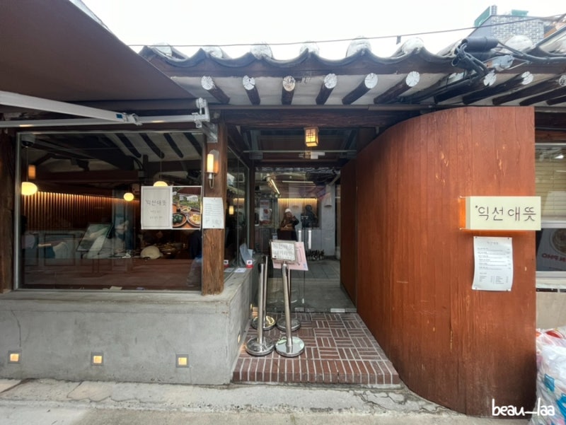 익선애뜻 예약 웨이팅 익선동 한옥거리 맛집 종로3가 한식 추천 네이버 블로그