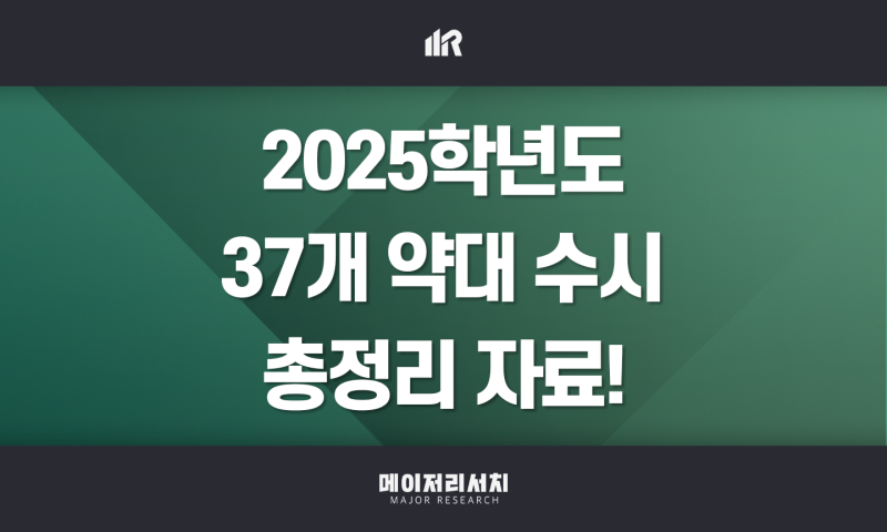 2025학년도 37개 전국 약학대학약대 한약학과 수시 전형 완벽 정리 약대 수시 교과·종합학종·논술 전형별 모집