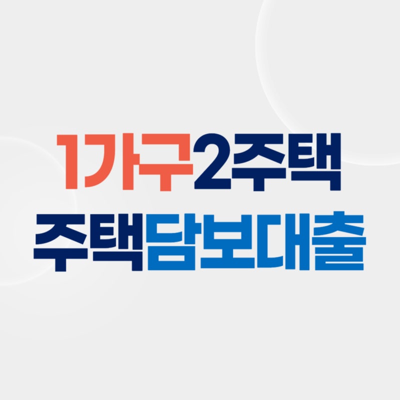 1가구2주택 주택담보대출 주담대 한도 살펴보고 추가 자금마련 네이버 블로그