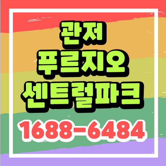 관저 푸르지오 센트럴파크 대전 아파트 분양정보