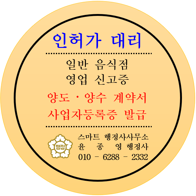 일반음식점 영업신고증 양도·양수지위승계 및 사업자등록증 신규발급 절차사례 네이버 블로그