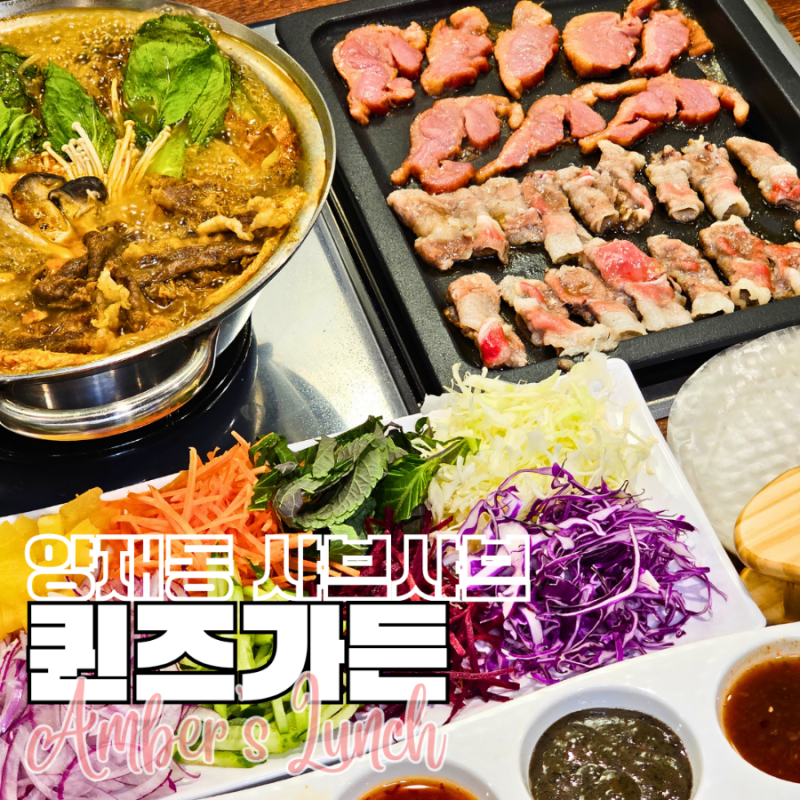 양재역 샤브샤브 맛집 퀸즈가든 양재점 무한리필 회식하기 좋은 곳 네이버 블로그