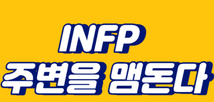 INFP 인프피 플러팅 호감신호 (좋아하는 사람 앞에서) : 네이버 블로그