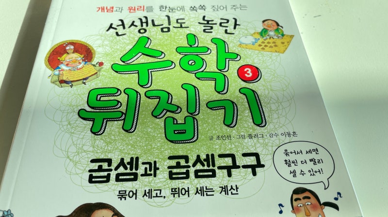 예비 초등수학 수학뒤집기 기본편 곱셈과 곱셈구구 네이버 블로그