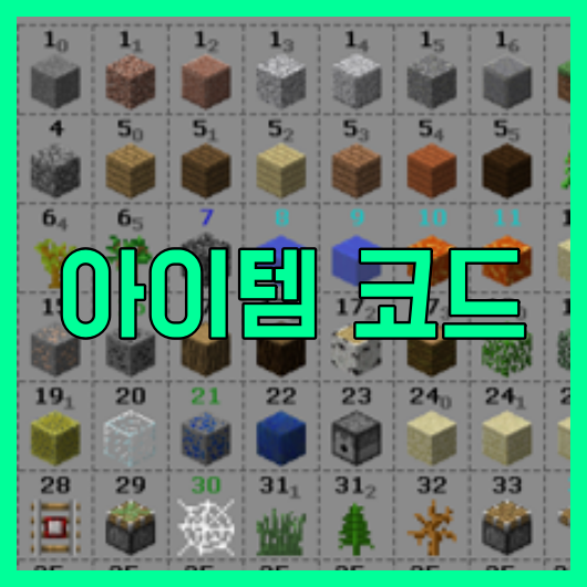 마크 마인크래프트 아이템 코드 및 단축키 네이버 블로그