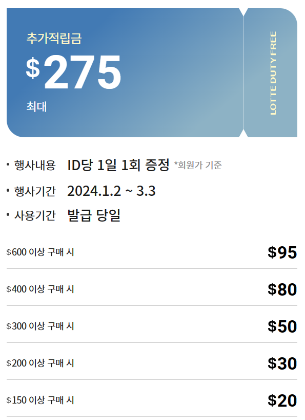롯데면세점 적립금 사용방법 인터넷 할인 쿠폰 정리2024년 1월 Ver 네이버 블로그