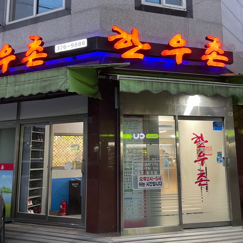 광주 운천역 쌍촌동 현지인 맛집 신선한 한우 육사시미 한우촌 네이버 블로그