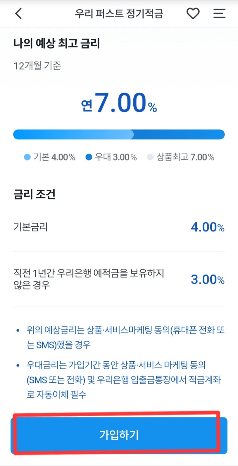 우리은행 7 적금 우리퍼스트정기적금 가입 및 우대 금리 확인 방법 네이버 블로그