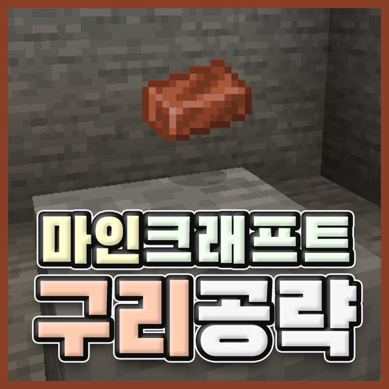 【마인크래프트】 구리 어디에 쓰는 거니 마크 구리 사용법 네이버 블로그
