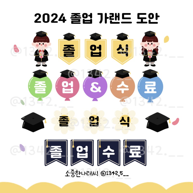 2024 졸업 가랜드 도안 네이버 블로그