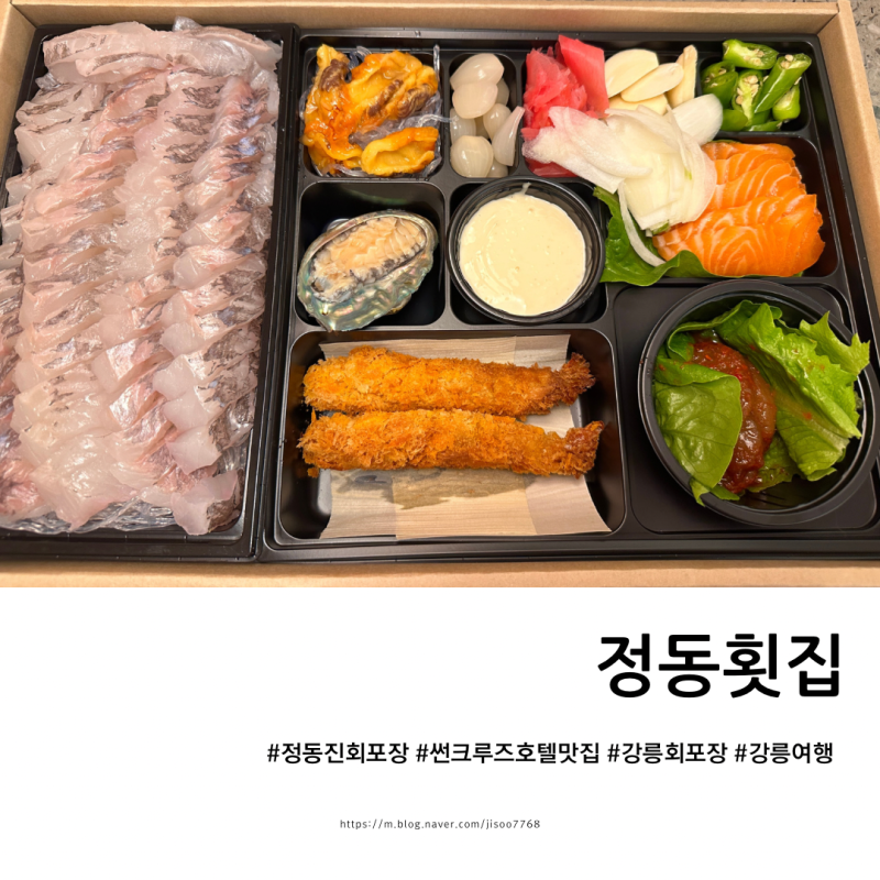 강릉 썬크루즈호텔 근처 정동진회포장 정동횟집 솔직후기 네이버 블로그