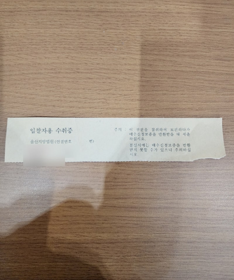 부동산경매 아파트경매 하는법 입찰방법 순서 낙찰 후기 낙찰당일 해야할 일 네이버 블로그