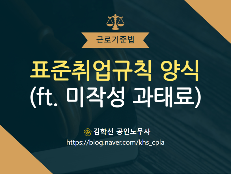 표준취업규칙 의견청취서 양식 2024년 표준취업규칙 활용 가능 필수기재사항 과태료 네이버 블로그