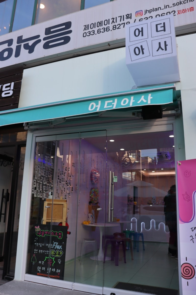 속초 디저트 맛집 구슬아이스크림 천국 어더아사속초점 네이버 블로그