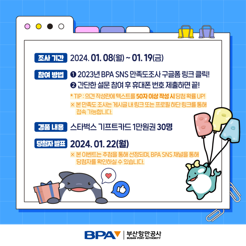 2024 부산항만공사 Sns 채널 고객만족도 조사 Event 네이버 블로그