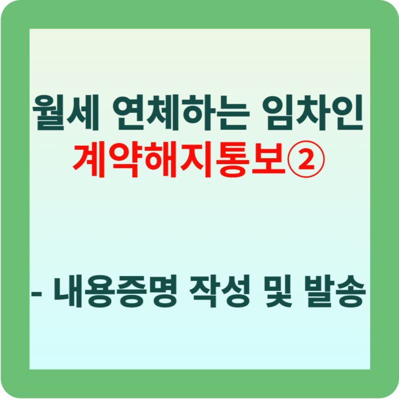 월세 미납 연체하는 임차인에게 임대차 계약해지 통지 내용증명 작성하고 발송하기 셀프소송 준비 네이버 블로그