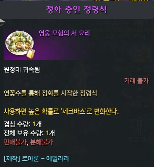 로아 로헨델 모험의 서 요리 "정화 중인 정령식, 제크바스" 요리 재료 수집 : 네이버 블로그