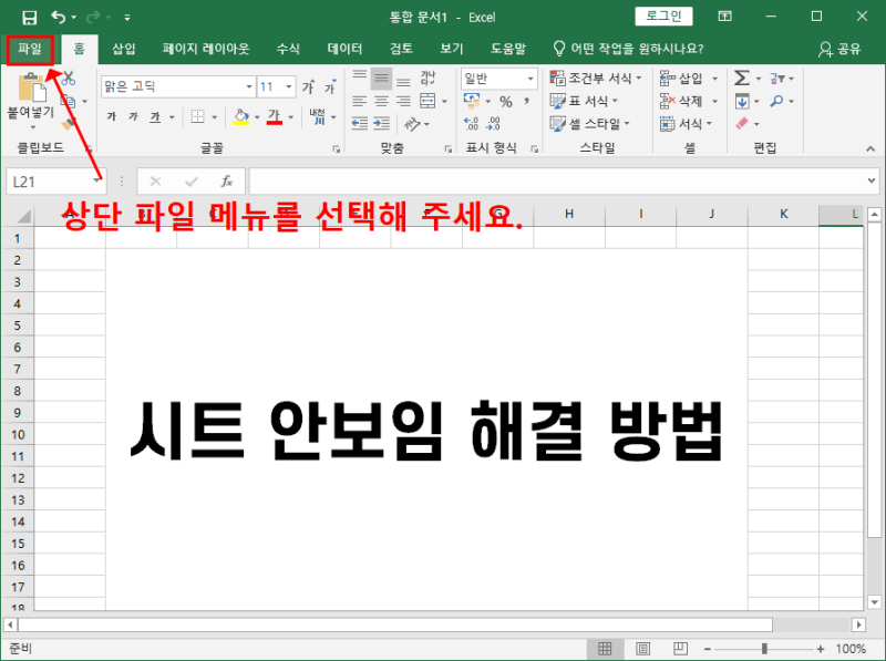 엑셀 시트 안보임 해결 방법 네이버 블로그