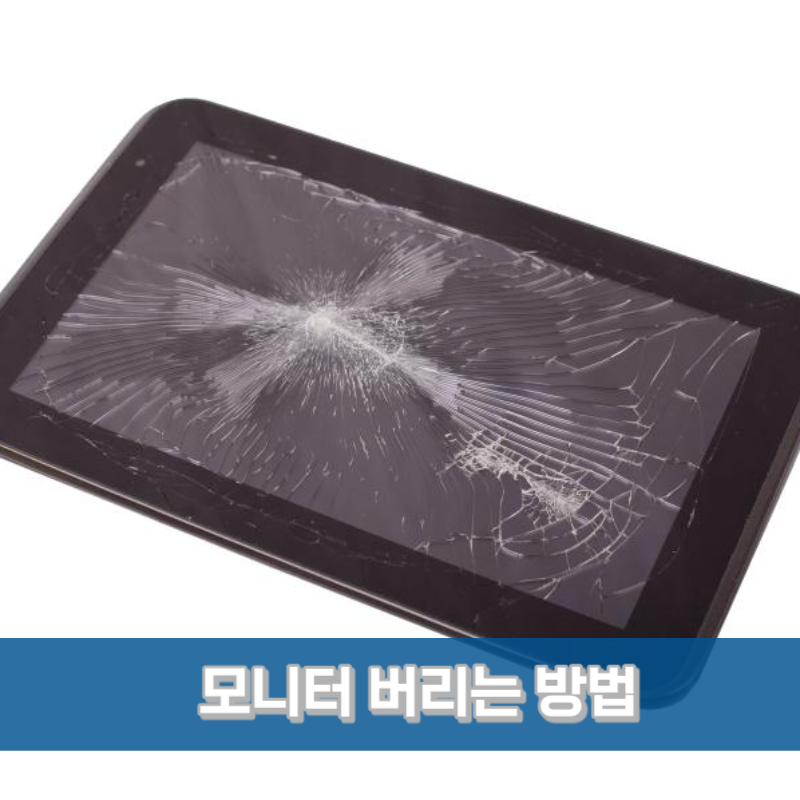 고장난 모니터 버리는법 컴퓨터 무료 처리방법 네이버 블로그
