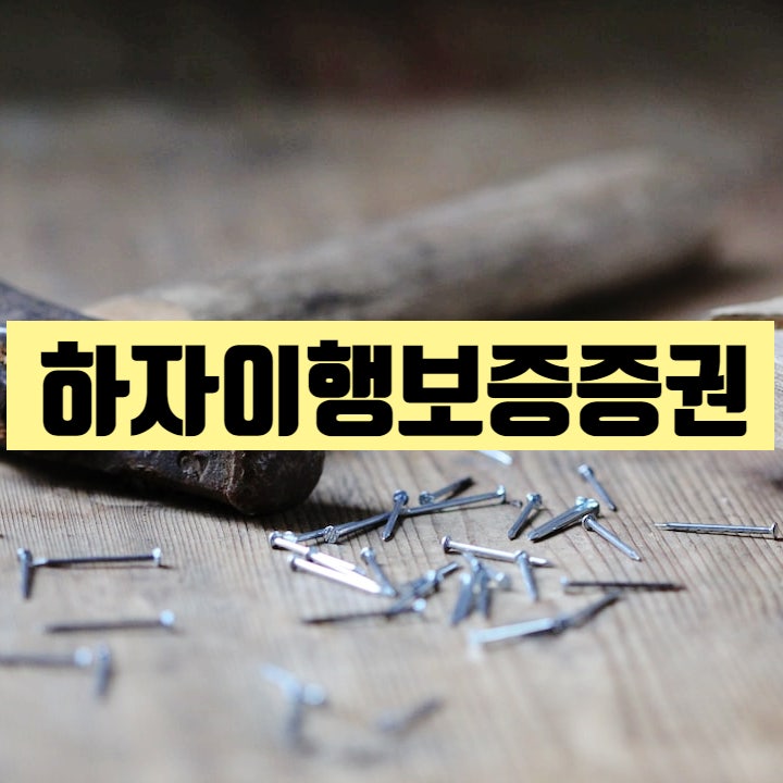 하자이행보증증권 이란 하자보수보증서 발급절차는 네이버 블로그