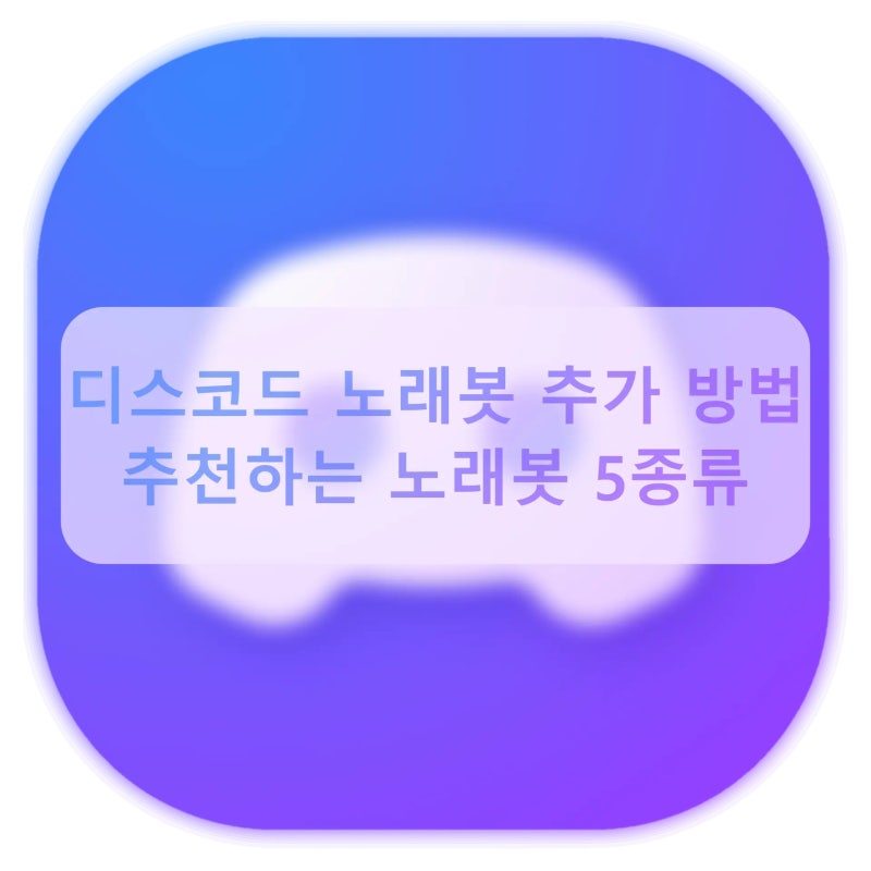 디스코드 노래봇 추가하는 방법과 추천 노래봇 5종류 네이버 블로그