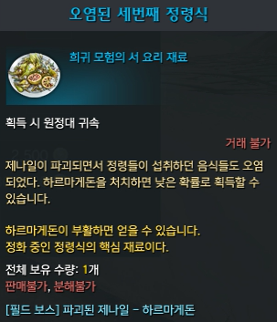 로아 로헨델 모험의 서 요리 "정화 중인 정령식, 제크바스" 요리 재료 수집 : 네이버 블로그