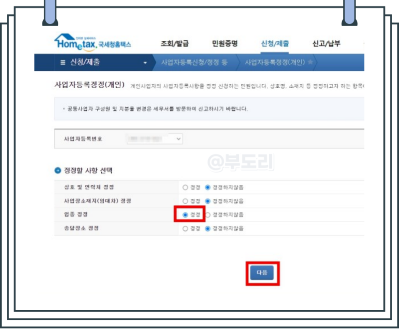 사업자등록증 업종추가 종목추가 변경 및 정정 방법ft 법인 개인 네이버 블로그