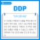물류 용어 정리: CPT, DAP, DDP : 네이버 블로그