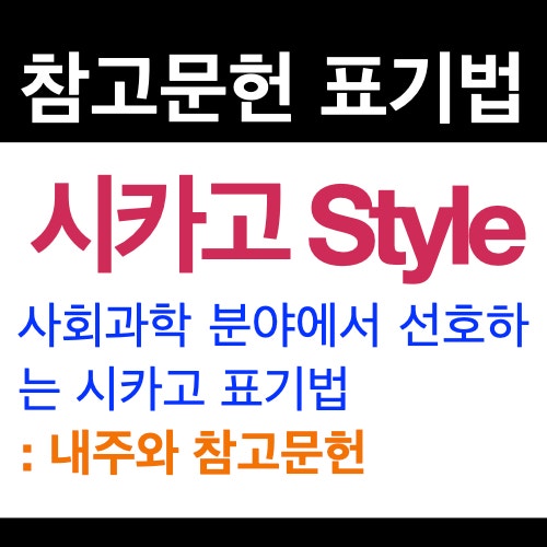 논문 인용과 참고문헌 표기법 시카고 방식 Chicago Style 내주 표기법 네이버 블로그
