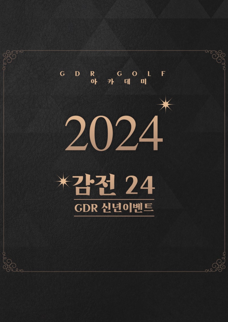 Gdr 골프 아카데미 감전24 신년 이벤트 네이버 블로그