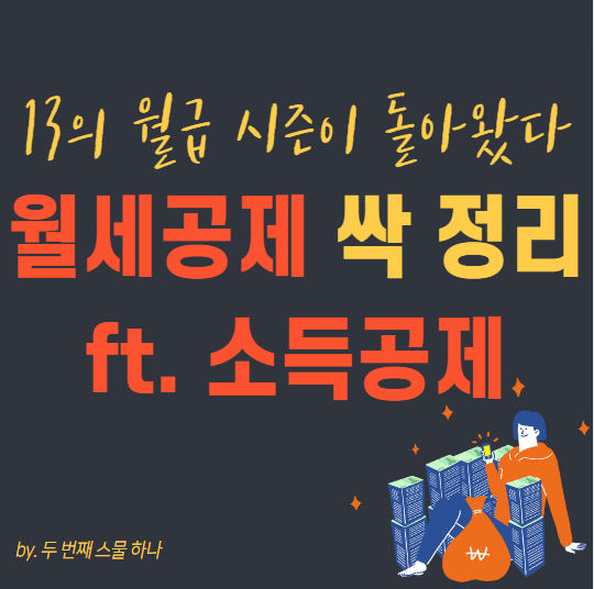 연말정산 월세공제 신청방법 소득공제 집주인 동의 경정청구 네이버 블로그