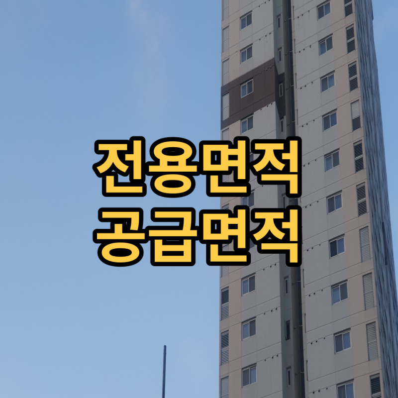 전용면적 84㎡ 59㎡ 몇평 공급면적 알아보기 네이버 블로그