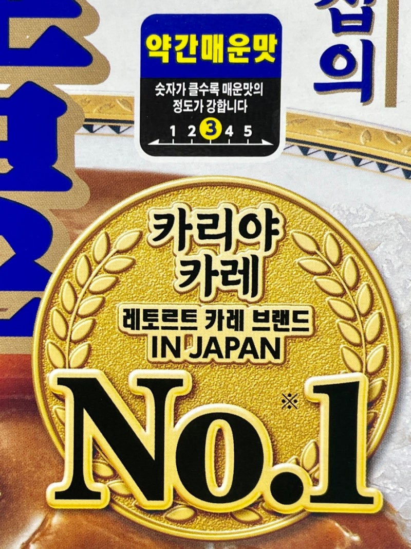 19년 연속 일본 판매 1위 브랜드 매일 먹어도 질리지 않는 카리야 포크카레 후기 네이버 블로그