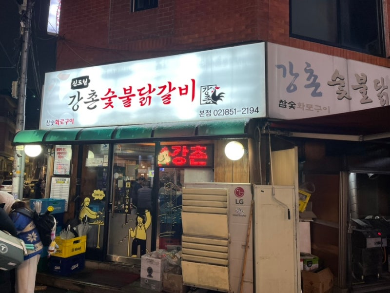 닭 요리의 성지 신도림역 앞 먹자골목 맛집 추천 강촌 숯불 닭갈비 본점 And 신도림 닭집 신도림 본점 네이버 블로그