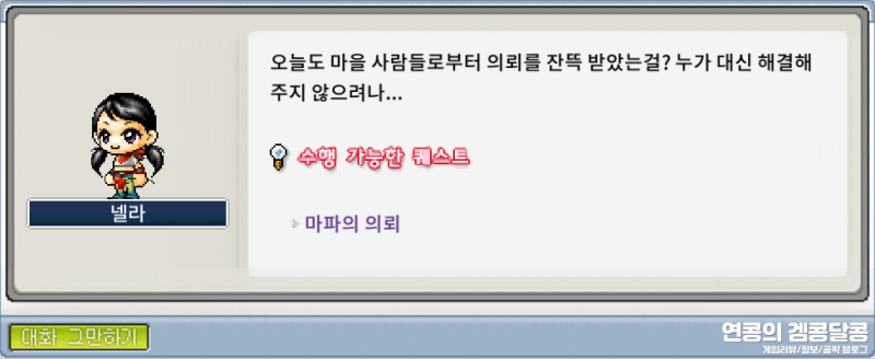 메이플월드 메이플랜드 넬라 퀘스트 커닝시티 주민들의 의뢰 공략 가공된 나무 나사 맑은물 네이버 블로그