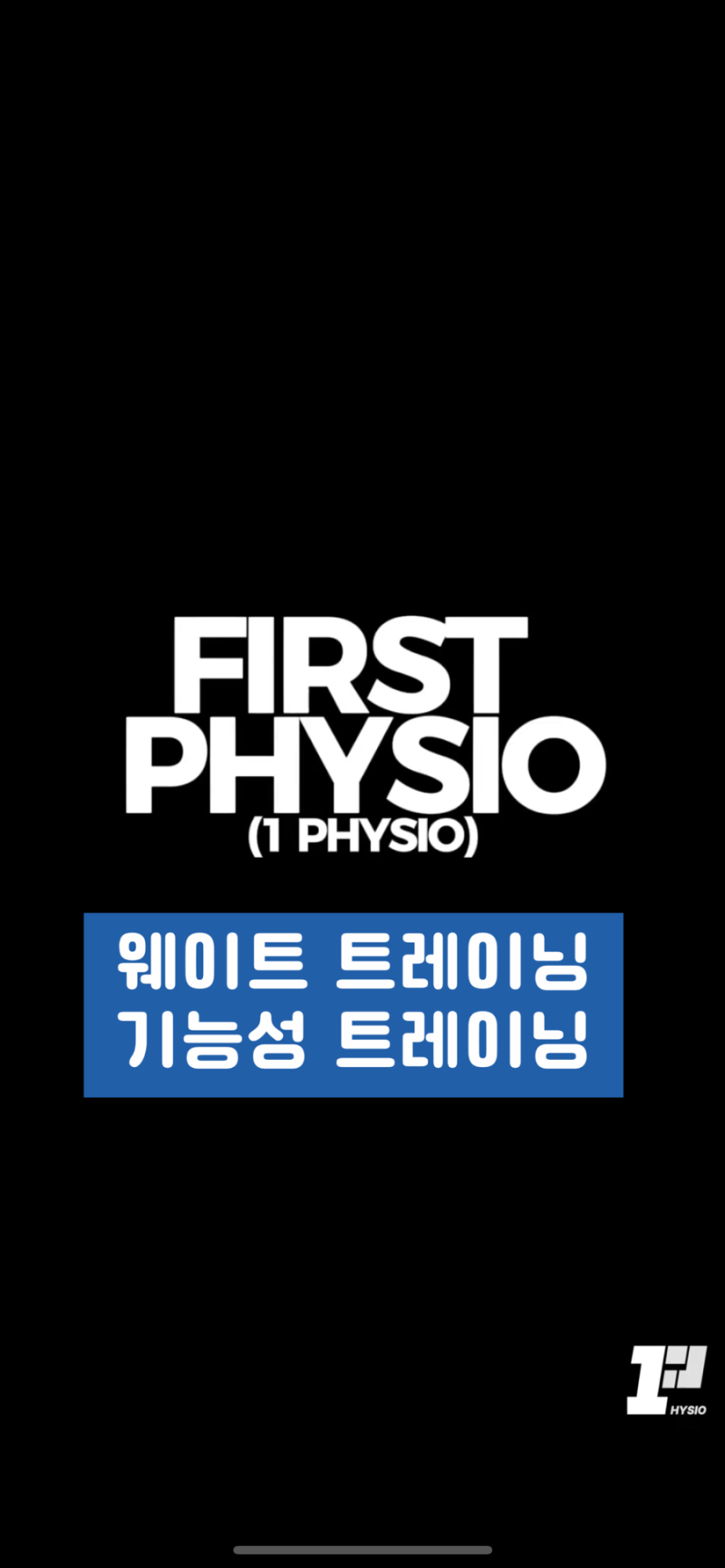 기능성 트레이닝과 웨이트 트레이닝 그리고 물리치료사 : 네이버 블로그