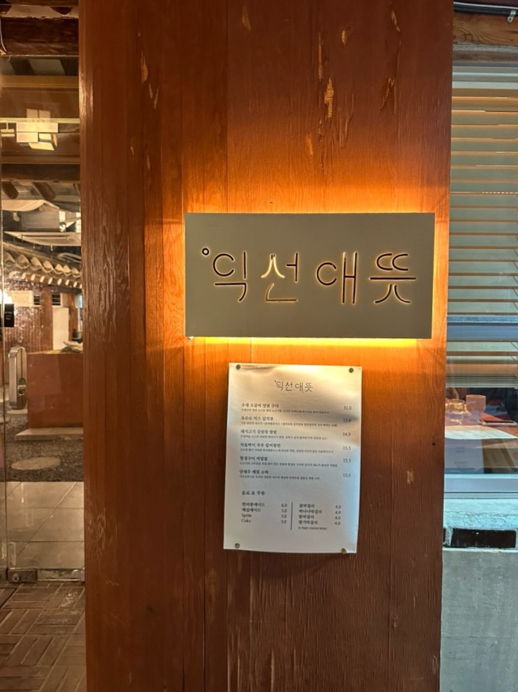 익선동 퓨전한식 맛집 익선애뜻 솔직후기 평일 웨이팅 종로 데이트코스 소개팅 장소 추천
